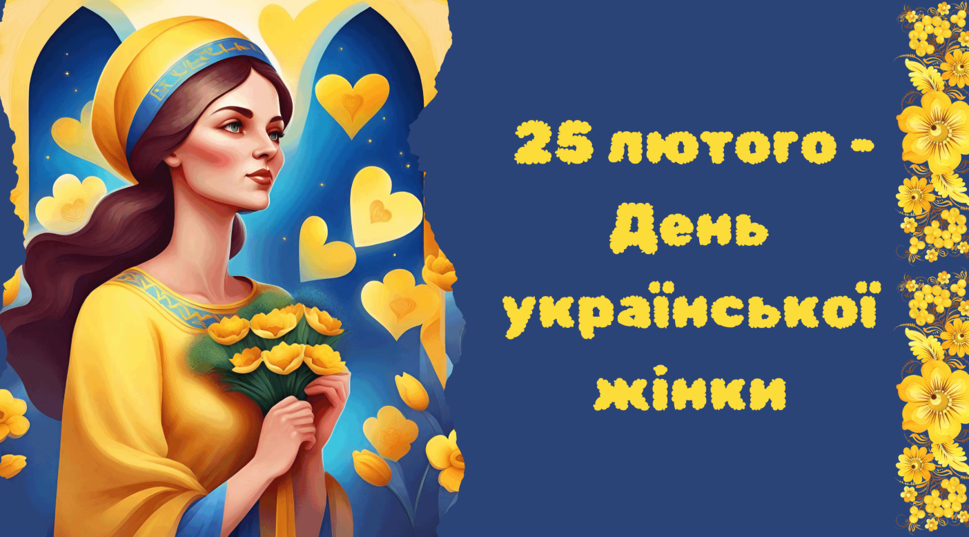 Свято 25 лютого: сьогодні відзначають День української жінки: що воно символізує | TrueUA